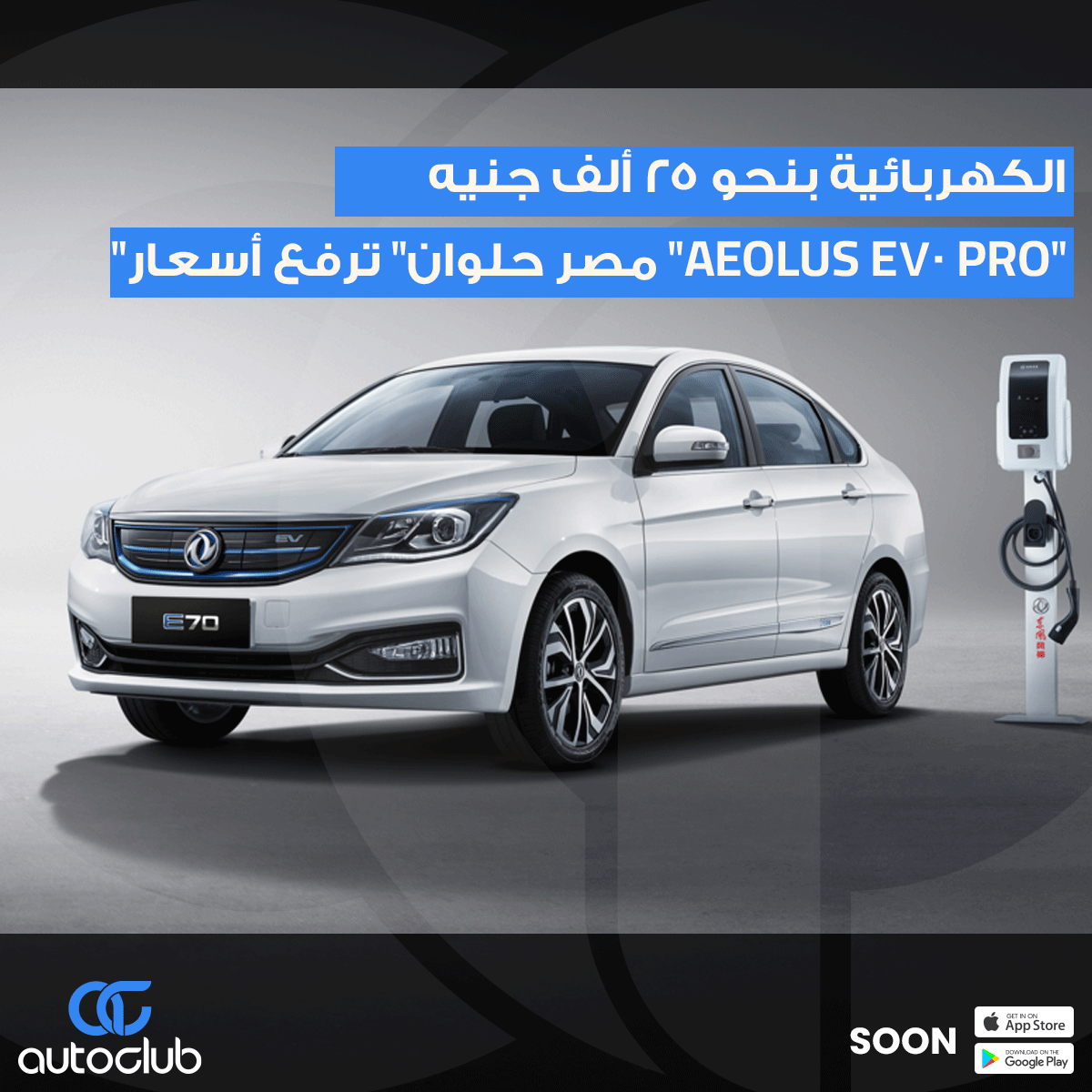 أسعار Aeolus E70 PRO 2023 الجديدة في مصر!